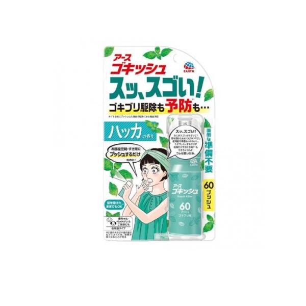 ●アース製薬 ゴキッシュ スッ、スゴい！ ハッカの香り ゴキブリ用スプレー●プッシュするだけ！家中のゴキブリを駆除＆予防！お部屋空間・すき間のどちらでも使える！これ1本で家中のゴキブリ対策ができます。窓を閉めるなどの面倒な準備は一切不要です...