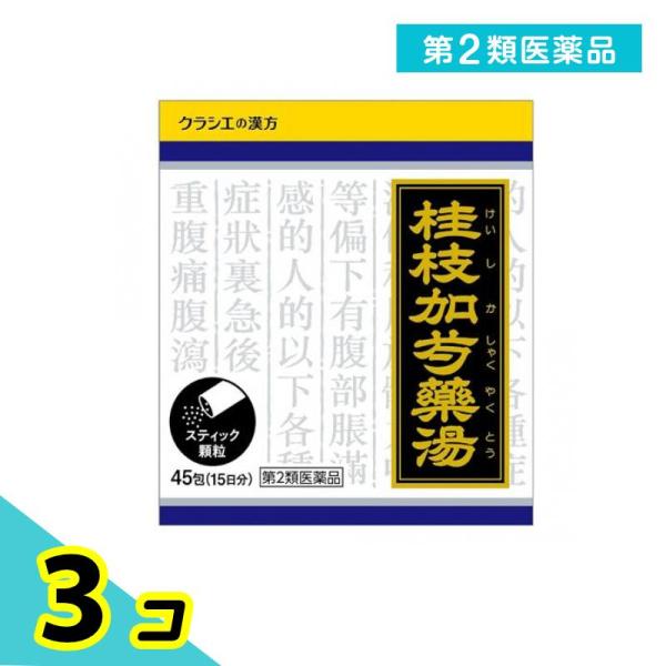 使用期限は6カ月以上先のものを送ります。●「桂枝加芍薬湯」は，漢方の古典といわれる中国の医書「傷寒論（ショウカンロン）」に収載されている薬方です。●腹が張って痛み，頻繁に便意をもよおすにもかかわらず排便が困難な症状に効果があります。