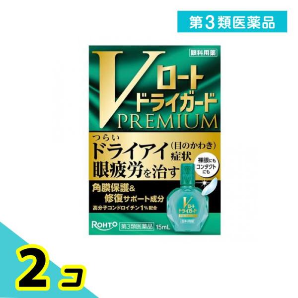 使用期限は6カ月以上先のものを送ります。●VロートドライガードPREMIUM●眼科用薬●つらいドライアイ症状（目のかわき）、眼疲労を治す。●日本初、OTCで医療用と同濃度のコンドロイチン硫酸エステルナトリウム1％配合し、「角膜」と「涙」にW...