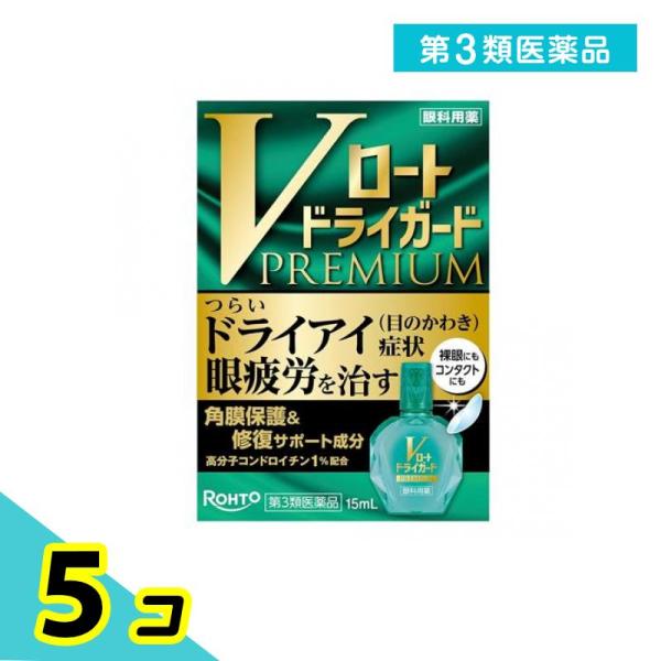 使用期限は6カ月以上先のものを送ります。●VロートドライガードPREMIUM●眼科用薬●つらいドライアイ症状（目のかわき）、眼疲労を治す。●日本初、OTCで医療用と同濃度のコンドロイチン硫酸エステルナトリウム1％配合し、「角膜」と「涙」にW...