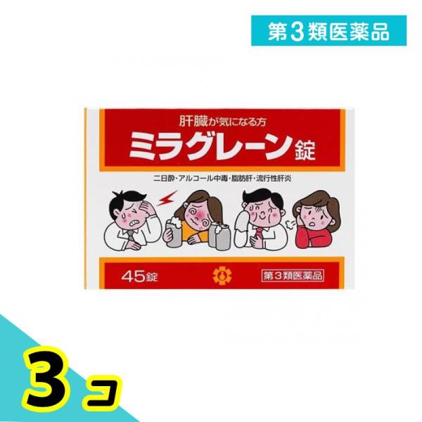 使用期限は6カ月以上先のものを送ります。ミラグレーン錠は，漢薬成分ゴオウ，含硫アミノ酸成分メチオニン・タウリン，グルクロノラクトン，イノシトール，肝臓加水分解物などの6種の強肝成分，体内の新陳代謝を高め，肝臓の負担を助ける各種ビタミン群を配...