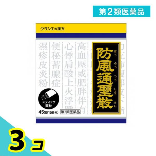 使用期限は6カ月以上先のものを送ります。●「防風通聖散（ボウフウツウショウサン）」は，漢方の古典といわれる中国の医書「宣明論（センメイロン）」に収載されている薬方です。●便秘がちで，腹部に皮下脂肪が多い方の肥満症，肥満に伴う便秘などに効果が...