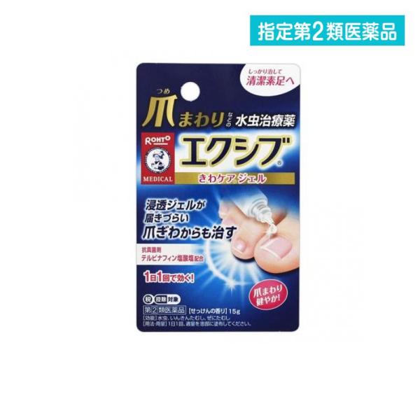 使用期限は6カ月以上先のものを送ります。爪まわりは凹凸があり，治療薬がなかなか届きづらい場所です。「メンソレータムエクシブWきわケアジェル」は爪ぎわに潜む水虫菌にまで抗真菌剤をスーッと浸透させることで見た目が気になる爪まわりの水虫を治療する...