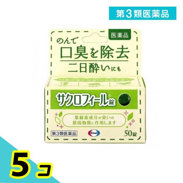 使用期限は6カ月以上先のものを送ります。 錠剤の濃い緑色は、主成分である「葉緑素」の色。植物の葉に含まれる色素・葉緑素は、古くから高い脱臭作用が認められている成分。サクロフィール錠はこの自然のすぐれたチカラをいかして開発された医薬品。大切な...