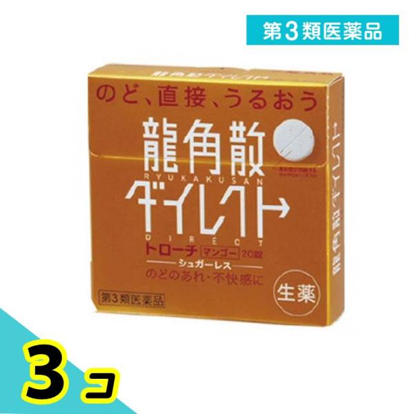 使用期限は6カ月以上先のものを送ります。龍角散ダイレクトトローチマンゴーは，微粉末にした生薬を配合した唯一のトローチです。「のどがイガイガ」する時や「声を出しすぎた」時などに口に含んで，かまずにゆっくりと溶かすように服用してください。生薬成...