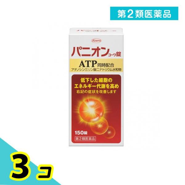 使用期限は6カ月以上先のものを送ります。年齢や体の変調などからくる身体各所の不快な症状に。パニオンコーワ錠は、アデノシン三リン酸二ナトリウム水和物(ATP）と4種のビタミンB群の同時処方により、体のすみずみの血流を増加させ、細胞一つひとつに...