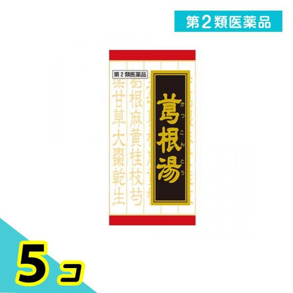 使用期限は6カ月以上先のものを送ります。「葛根湯」は，漢方の古典といわれる中国の医書「傷寒論（ショウカンロン）」「金匱要略（キンキヨウリャク）」に収載されている薬方。かぜのひきはじめで，発熱して体がゾクゾクし，寒気がとれないような症状に効果...
