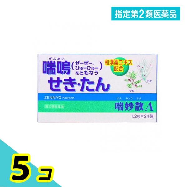 使用期限は6カ月以上先のものを送ります。●喘妙散Aは，マオウ，カンゾウなど気管支拡張，鎮咳去痰作用を有する7種類の和漢薬エキスと，　ノスカピンなど洋薬成分を効果的に配合した，鎮咳去痰薬です。●気道粘膜のアレルギー症状に伴うせき，夜間のせき込...