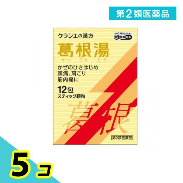 使用期限は6カ月以上先のものを送ります。「かぜ」のひきはじめは、からだがゾクゾクして、布団を何枚重ねても「さむけ」がとれず気持ちの悪い。同時に頭痛がして、肩や首すじがこってきて頭が重苦しくすっきりしない。また、関節も痛む。「葛根湯」は、かぜ...