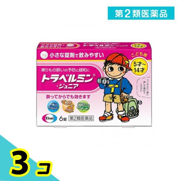 使用期限は6カ月以上先のものを送ります。トラベルミン・ジュニアは，乗りもの酔い症状の予防及び緩和に有効な，子供用の乗りもの酔い薬です。酔う心配がある場合，乗る30分前の服用により，乗りもの酔い症状が予防できます。また，酔ってしまった時でも，...