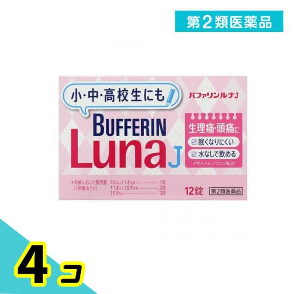使用期限は6カ月以上先のものを送ります。バファリンルナJは、子どもにも服用が認められている「アセトアミノフェン」を使用している。 水なしでのめるチュアブル錠で、味も苦くないフルーツ味。いつでもどこでものめて、眠くなる成分を含まないから、試験...