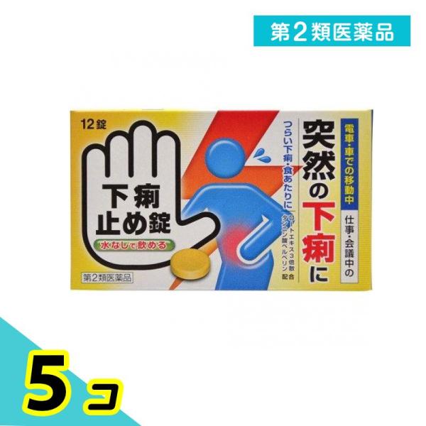使用期限は6カ月以上先のものを送ります。　外出中，仕事中や旅行中に急にお腹が痛くなり，下痢になったときは非常につらいものです。そんなときに，ぜひ持っておきたい薬 下痢止め錠「クニヒロ」は，いつでもどこででも水なしで服用でき，緊急時のつらい下...