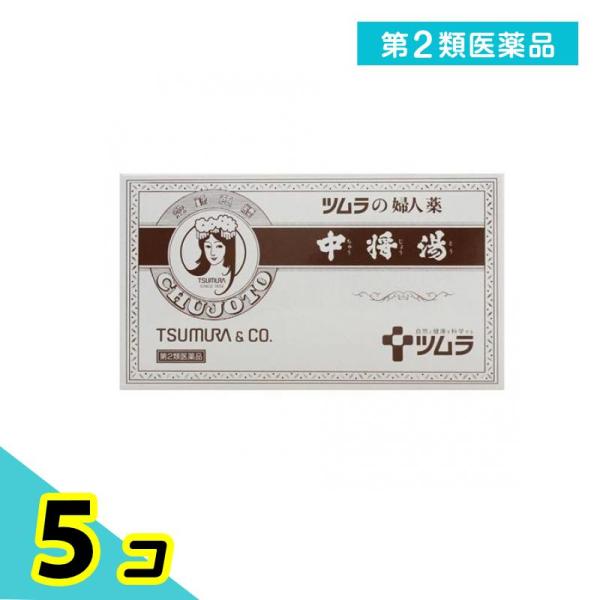 使用期限は6カ月以上先のものを送ります。『中将湯』は，婦人薬として用いられている生薬製剤です。「月経」や「更年期障害」に伴う「頭痛」，「肩こり」，「腹痛」，「腰痛」，「冷え」，「のぼせ」，「めまい」等の不快な症状を改善します。