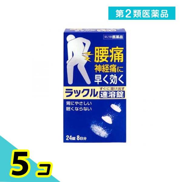 使用期限は3カ月以上先のものを送ります。●水に触れるとすぐに溶け出す速溶錠です。●腰痛・神経痛に早く効く飲み薬です。●胃にやさしく，眠くなりません。●カリカリとかみくだくか，軽く口の中で溶かしてから，水と一緒に服用。●すっきりとしたミント味...