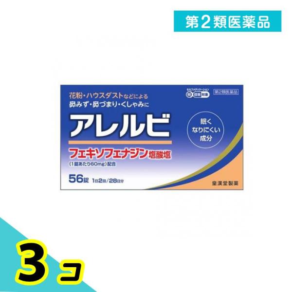 使用期限は6カ月以上先のものを送ります。　近年，花粉やハウスダストなどによるアレルギー性鼻炎の方が増えています。電車の中や仕事中など鼻みずやくしゃみがとまらないのはつらいものです。　アレルビは，1回1錠，1日2回の服用で鼻のアレルギー症状に...