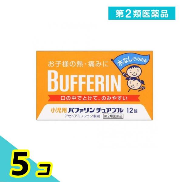 使用期限は6カ月以上先のものを送ります。有効成分アセトアミノフェンが、お子様の急な発熱や痛みをすばやく緩和。胃にやさしく、眠くなる成分が入っていない。チュアブルタイプで口の中で溶けて飲みやすい、水なしでのめるオレンジ味の錠剤。