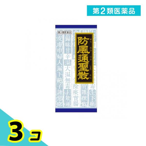 使用期限は6カ月以上先のものを送ります。●「防風通聖散」は，漢方の古典といわれる中国の医書「宣明論（センメイロン）」に収載されている薬方です。●便秘がちで，腹部に皮下脂肪が多い方の肥満症，肥満に伴う便秘などに効果があります。