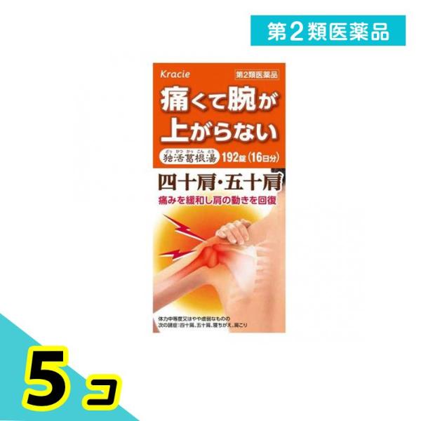 使用期限は6カ月以上先のものを送ります。●「独活葛根湯」は，中国の唐の時代に王とうが著わした医書「外台秘要（ゲダイヒヨウ）」に収載されている薬方です。●肩こり，四十肩，五十肩，寝ちがえに効果があります。