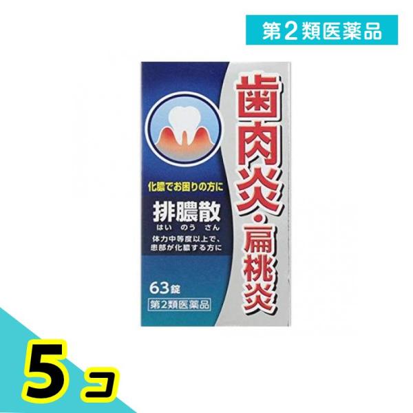 使用期限は6カ月以上先のものを送ります。　排膿散は比較的体力があり、患部が化膿する方の皮膚疾患、歯肉炎、扁桃炎を改善します。炎症を鎮め、膿を排出する働きがあります。　本剤は漢方処方である排膿散の生薬を抽出し、乾燥エキスとした後、服用しやすい...