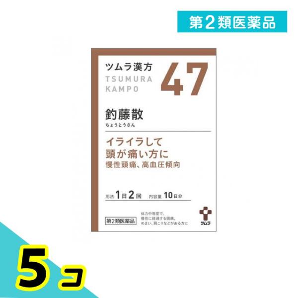 使用期限は6カ月以上先のものを送ります。「釣藤散」は，漢方の古典である『本事方』に記載されている漢方薬で，慢性に経過する頭痛やめまい，肩こりがある「高血圧ぎみの症状」，「慢性頭痛」，「神経症」に用いられています。『ツムラ漢方釣藤散エキス顆粒...