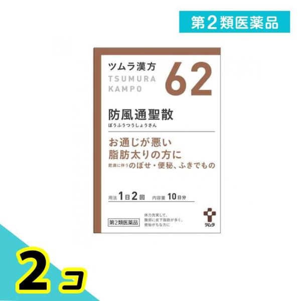 使用期限は6カ月以上先のものを送ります。「防風通聖散」は，漢方の古典である『宣明論』に記載されている漢方薬で，肥満症で便秘がちな人によく用いられ，発汗・利尿・便通作用等により「高血圧や肥満に伴う動悸・肩こり・のぼせ・むくみ・便秘」，「肥満体...