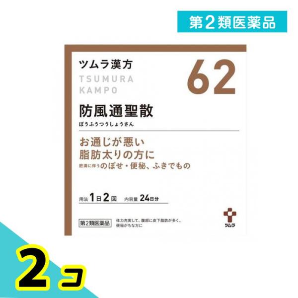 使用期限は6カ月以上先のものを送ります。「防風通聖散」は，漢方の古典である『宣明論』に記載されている漢方薬で，肥満症で便秘がちな人によく用いられ，発汗・利尿・便通作用等により「高血圧や肥満に伴う動悸・肩こり・のぼせ・むくみ・便秘」，「肥満体...