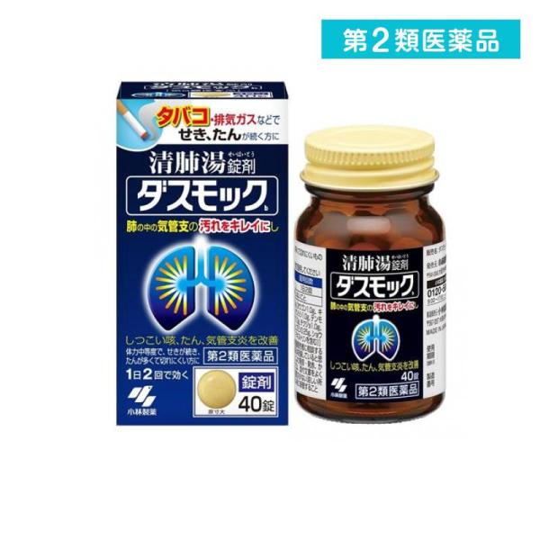 使用期限は6カ月以上先のものを送ります。●小林製薬 ダスモック（顆粒）●漢方製剤●肺の中の気管支の汚れをキレイにし、しつこい咳、たん、気管支炎を改善。●タバコや排気ガスなどで、せき・たんが続く方のお薬です。●漢方処方「清肺湯（せいはいとう）...