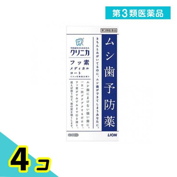 使用期限は6カ月以上先のものを送ります。ムシ歯は原因菌である「ミュータンス菌」が，歯に付着して歯垢をつくり，食べ物の中に含まれる「糖質」を代謝して出来た酸が歯のカルシウムやリンを溶かすことで発生します。クリニカ フッ素メディカルコートは1日...