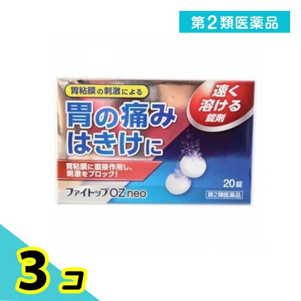 使用期限は6カ月以上先のものを送ります。「はきけ」、「胃の痛み」は日常起こったときに、早くやわらげたい症状です。ファイトップOZneo は、鎮痛効果のある「オキセサゼイン」が成分で、胃の中で早く溶け、胃粘膜に対して直接的に作用し、「はきけ」...