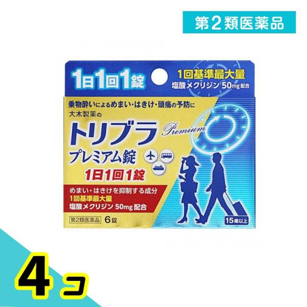 使用期限は6カ月以上先のものを送ります。トリブラプレミアム錠は，乗物酔いの予防を目的とした薬です。服用により，めまい・吐き気・頭痛を防ぎ，旅行を楽しむことができます。塩酸メクリジンとスコポラミン臭化水素酸塩水和物を1回量の最大基準量を配合し...