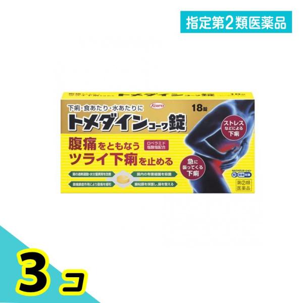 使用期限は6カ月以上先のものを送ります。トメダインコーワ錠は，腹痛をともなうツライ下痢を止める，錠剤タイプの下痢止め薬です。■製品特長●下痢に対してすぐれた効果を発揮するロペラミド塩酸塩と4つの有効成分を配合。腹痛をともなうツライ下痢を抑え...