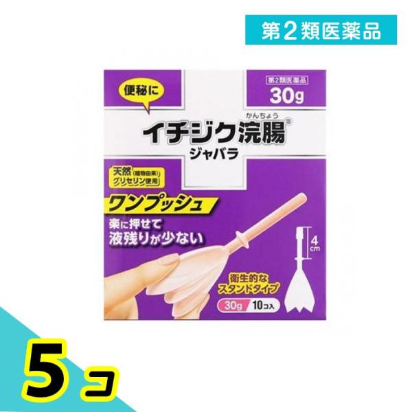使用期限は6カ月以上先のものを送ります。お客様のご要望から誕生した、使いやすさを追求した新形状。楽に押せて液残りが少ない、さらに使いやすくなった便秘薬のイチジク浣腸ジャバラ。
