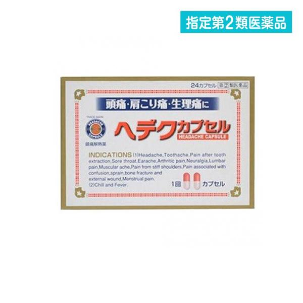 本商品は「指定濫用防止医薬品」です。使用期限は6カ月以上先のものを送ります。ヘデクカプセルは，頭痛・肩こり痛・生理痛などによる痛みや発熱に優れた効果を発揮するアスピリン，アセトアミノフェン，カフェインを配合した服用しやすい鎮痛解熱薬です。ま...