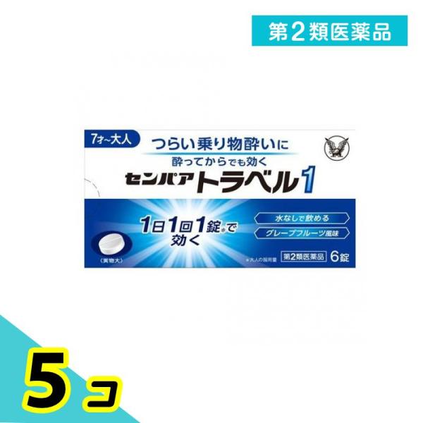 使用期限は6カ月以上先のものを送ります。◆センパア　トラベル１は，乗物酔いによるめまい・吐き気・頭痛の症状を予防・緩和します。◆1日1回の服用で効果があります。楽しい旅行，快適な移動をお手伝いします。◆水がなくても，口中で溶かすか又はかみく...