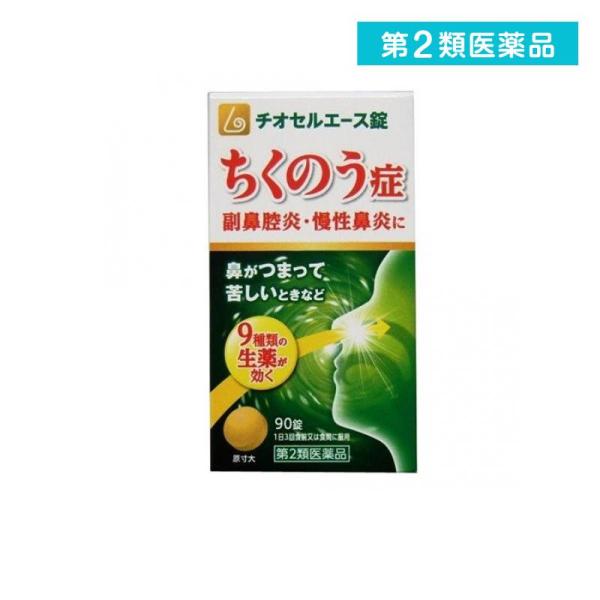 使用期限は6カ月以上先のものを送ります。チオセルエース錠は，ちくのう症（副鼻腔炎）などの治療のための漢方薬として中国で使われてきた辛夷清肺湯を飲みやすい錠剤にしたもので，シンイ，ビワヨウ，ビャクゴウ，チモ，オウゴン，サンシシ，バクモンドウ，...