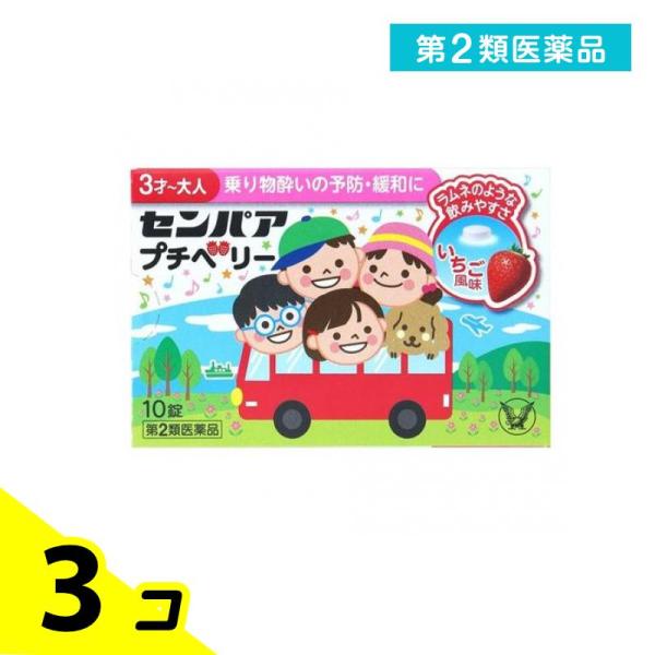 使用期限は6カ月以上先のものを送ります。◆センパア　プチベリーは，乗り物酔いによるめまい・吐き気・頭痛の症状を予防・緩和します。旅行や遠出を楽しみたい方や，遠足を楽しみたいお子様にもおすすめです。◆3才以上のお子様から大人の方まで服用いただ...