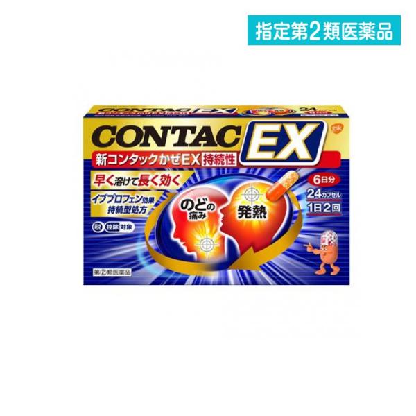 本商品は「指定濫用防止医薬品」です。使用期限は6カ月以上先のものを送ります。●新コンタックかぜEX持続性は，かぜのつらい3つの症状に効く成分を配合。　おさえたい熱，のどの痛み，とめたい鼻みずなどにピンポイントに効果を発揮します。●イブプロフ...