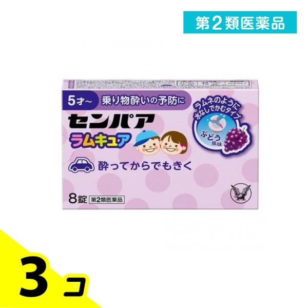 使用期限は6カ月以上先のものを送ります。◆センパア　ラムキュアは，お出かけ前のあわただしい時や途中で気分が悪くなった時などに，水なしですぐにかんで服用できる乗り物酔い止め薬です。◆ラムネのように飲みやすく，お子さまが好むぶどう風味の錠剤です。