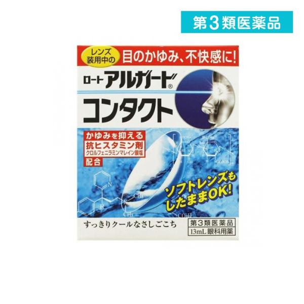 使用期限は6カ月以上先のものを送ります。「ロートアルガードコンタクトa」は、レンズ装用中の不快感、目のかゆみに効果を発揮する目薬。スッキリと気持ちいいさしごこち。全てのコンタクトレンズ装用中に点眼できる。（注意：カラーコンタクトレンズ装用中...