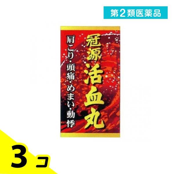 使用期限は6カ月以上先のものを送ります。中国国家プロジェクト開発の冠不全（心臓病、心筋梗塞）治療薬「冠心?号方」を基にした生薬製剤。加齢・運動不足・偏食・ストレス等で、現代人は、血の巡りが滞りがち。冠源活血丸は、活血作用に優れた「丹参（タン...