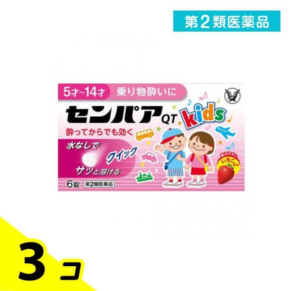 使用期限は6カ月以上先のものを送ります。●センパアQT kids（キッズ）●水なしでかまずにすばやく溶けるタイプのお子さま用の乗物酔い止め薬です。●乗物酔いによるめまい・吐き気・頭痛の症状を予防・緩和します。●気分が悪くなってからでもすぐに...
