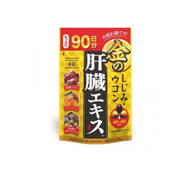 使用期限は6カ月以上先のものを送ります。●ファイン 金のしじみウコン肝臓エキス サプリメント●液体濃縮カプセル●デキる大人は翌日もシャキッと！！ クスリウコンをはじめとする注目素材を黄金バランスで配合。●夜のお付き合いが多い方、ご家族皆様の...