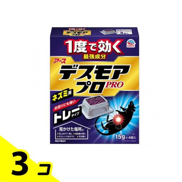 ●アース製薬 デスモアPRO（プロ）トレータイプ●殺鼠剤●1度食べれば効くトレイタイプのネズミ用駆除エサ剤。抵抗力の強いスーパーラットなど、しぶといネズミにも！●アースだけ(※)の有効成分ジフェチアロール配合なので1度食べれば効きます。［※...