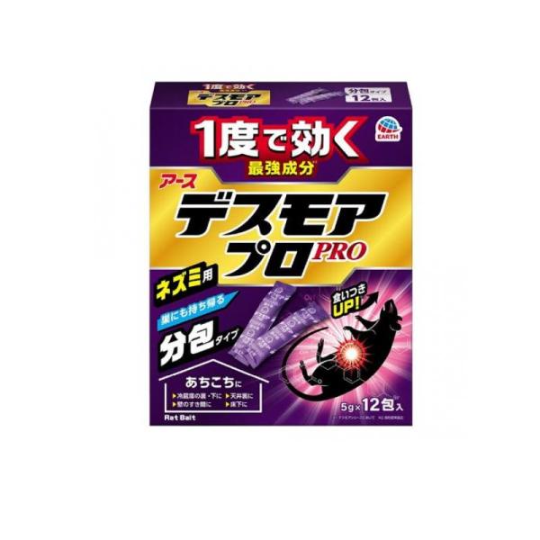 ●アース製薬 デスモアPRO（プロ）分包タイプ●ひとくち(一度)食べれば効く！しぶといスーパーラットに効く！(ワルファリン抵抗性ネズミ)、ワルファリンより300倍効く！(成分効力比)●ネズミ用毒餌剤●ひとくち(一度)食べれば効く。●しぶとい...
