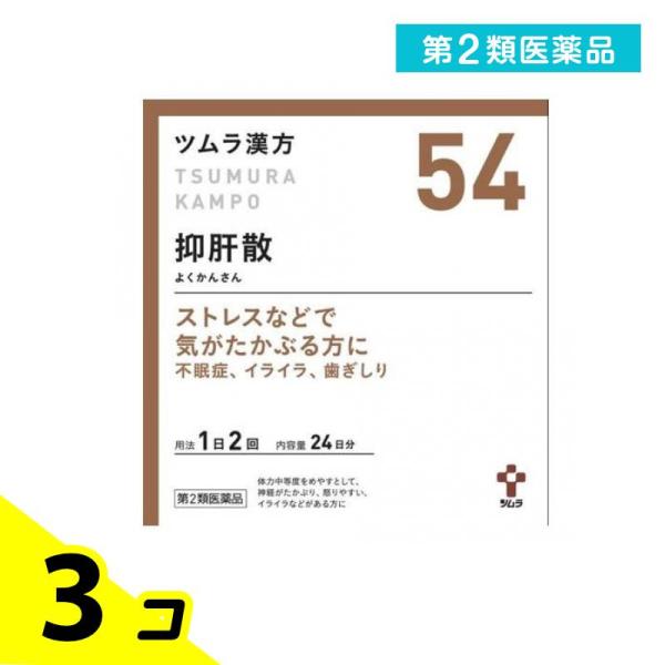 使用期限は6カ月以上先のものを送ります。「抑肝散」は，漢方の原典である『保嬰撮要』に記載されている漢方薬で，体力中等度で，ストレスなどで神経がたかぶり，怒りやすい，イライラする方の「不眠症」，「イライラ」，「歯ぎしり」等に用いられています。...