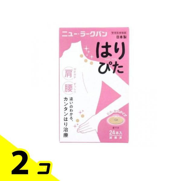 使用期限は6カ月以上先のものを送ります。●ニュー・ラークバン はりぴた●貼っても痛くない簡単はり治療●滅菌済●肌色タイプ●通気性がよくお肌にやさしい●線径：0.22mm●鍼長：1.3mm●絆創膏サイズ：直径13mm●管理医療機器認証番号：1...