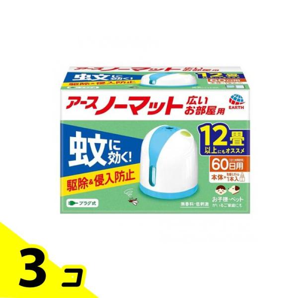 ●アースノーマット 60日セット 広いお部屋用 ＜旧：アースノーマットワイド60日セットリビング用＞●広いお部屋で使える液体蚊とりセット。●10〜24畳用●プラグ式●蚊を駆除し、屋外からの侵入を防ぐ液体蚊とりセットです。●使い始めから終わり...
