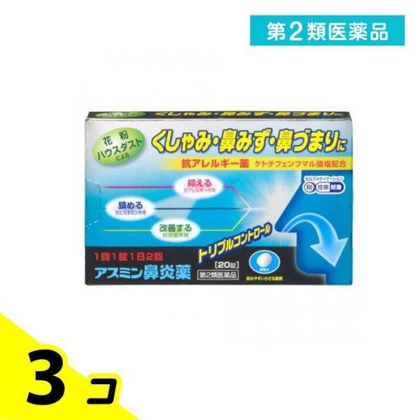 使用期限は6カ月以上先のものを送ります。■トリプル・コントロールアスミン鼻炎薬は，出てしまった症状を鎮める抗ヒスタミン作用，アレルギー誘発物質の放出を元から抑える抗アレルギー作用，粘膜の炎症を改善し症状が繰り返し起こりにくい状態を保つ3つの...