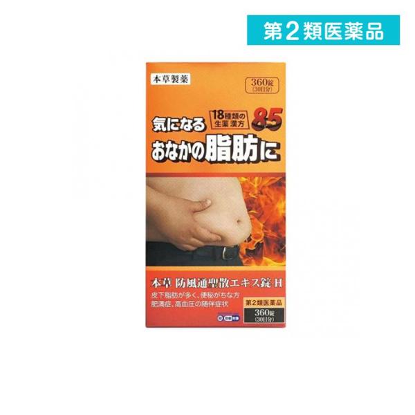 使用期限は6カ月以上先のものを送ります。本草防風通聖散エキス錠-Hは漢方処方「防風通聖散」を煎じて服用する不便をなくし，簡便に服用出来るようにエキス錠とした製品です。