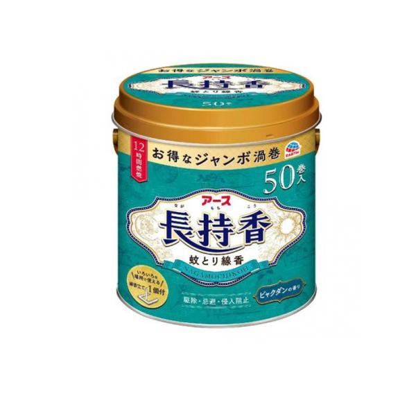 ●アース製薬 アース長持香（ながもちこう）蚊とり線香 50巻缶入●防除用医薬部外品●12時間効果が持続するジャンボ渦巻の蚊取り線香です。●約12時間 安定した効果を発揮するお得なジャンボ渦巻。（燃焼時間は使用環境により異なります。）●いろい...